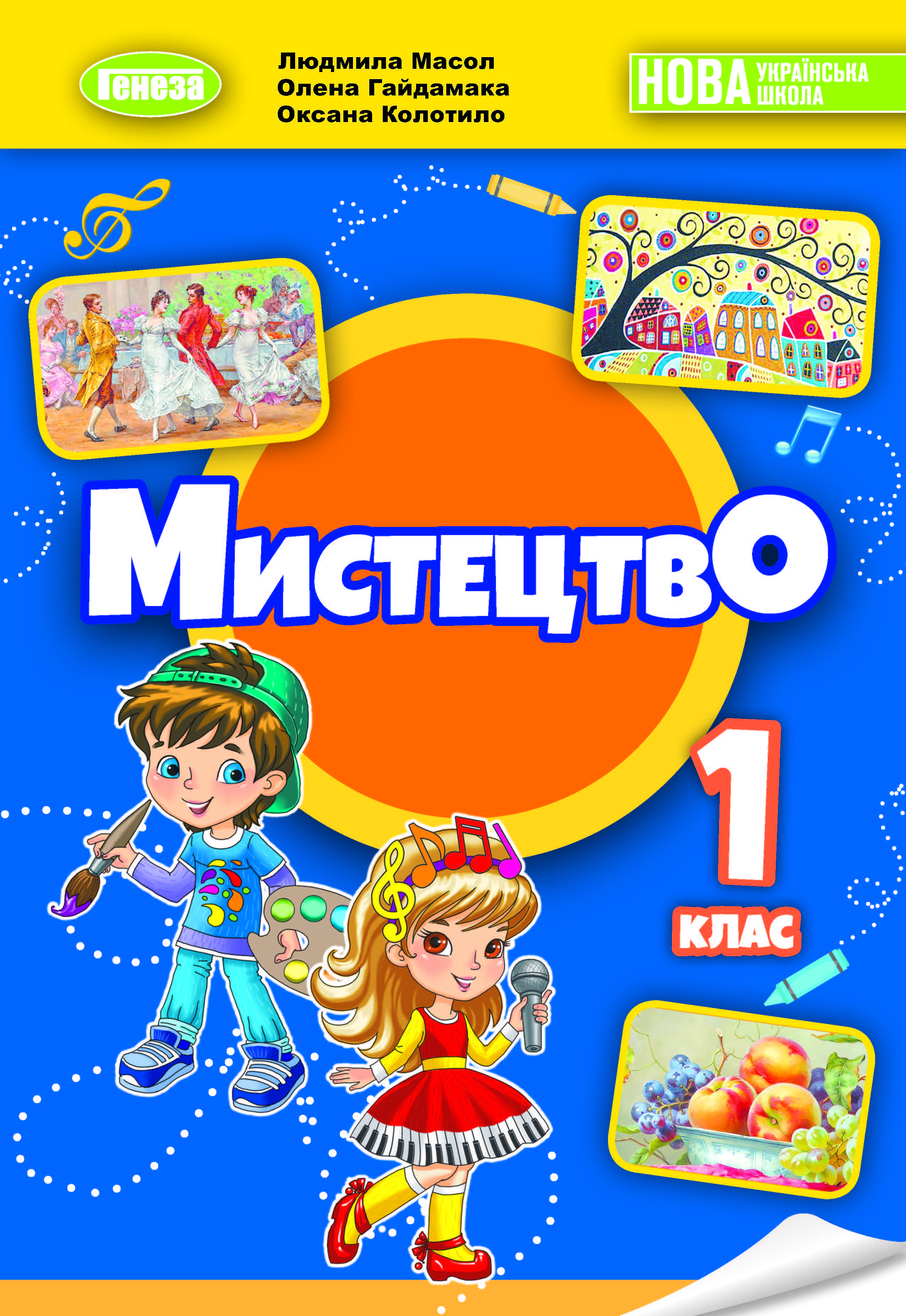 Мистецтво Підручник для 1 класу Видавництво Генеза